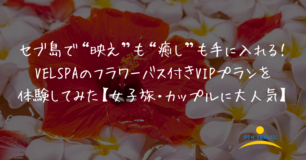 セブ島で“映え”も“癒し”も手に入れる！VELSPAのフラワーバス付きVIPプランを体験してみた【女子旅・カップルに大人気】 - エキサイトセブ by PTNトラベル